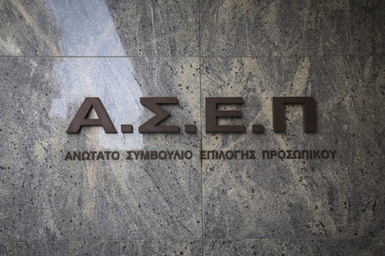 ΑΣΕΠ: Οριστικά αποτελέσματα σε 3 προκηρύξεις