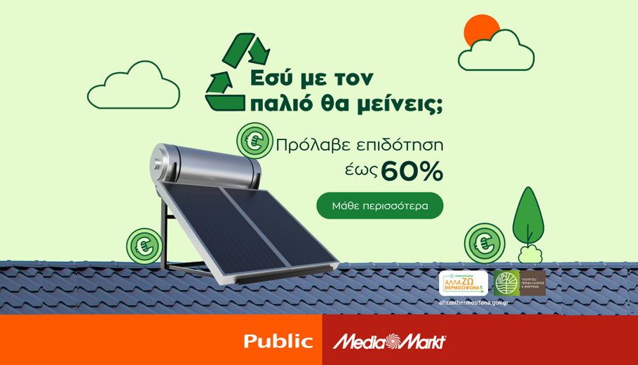 Ανακυκλώνω Αλλάζω Θερμοσίφωνα: Public και MediaMarkt ΜΑΖΙ και στους ...