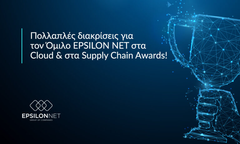 Epsilon Net: Διακρίσεις στα Cloud & στα Supply Chain Awards
