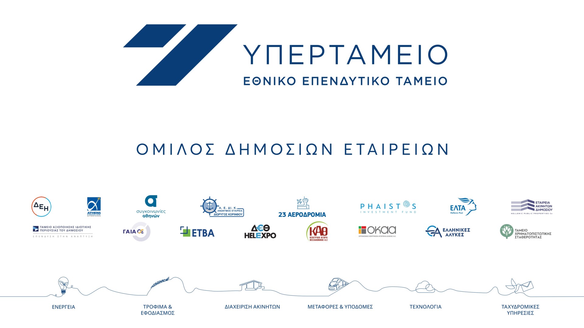 Υπερταμείο: Πρώτη ομιλική συμμετοχή στην 87η ΔΕΘ