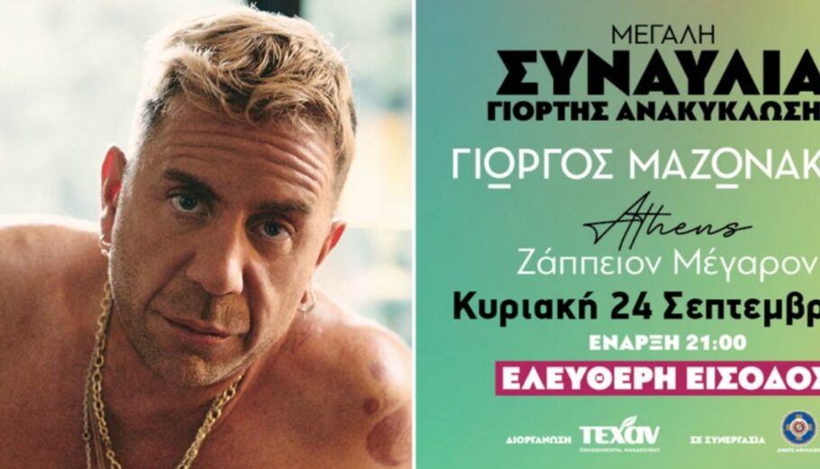 Γιορτή Ανακύκλωσης από την ΤΕΧΑΝ: Ανοιχτή συναυλία με τον Γ. Μαζωνάκη ...