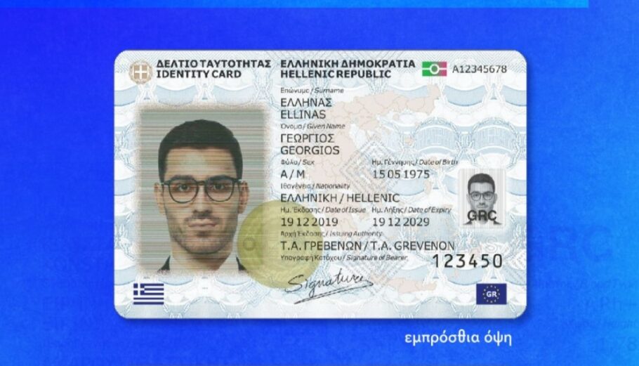 Ταυτότητες: Νέο σύστημα ραντεβού για την έκδοσή τους