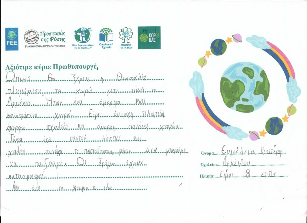 COP28: Μηνύματα μαθητών στον Κυριάκο Μητσοτάκη για το κλίμα