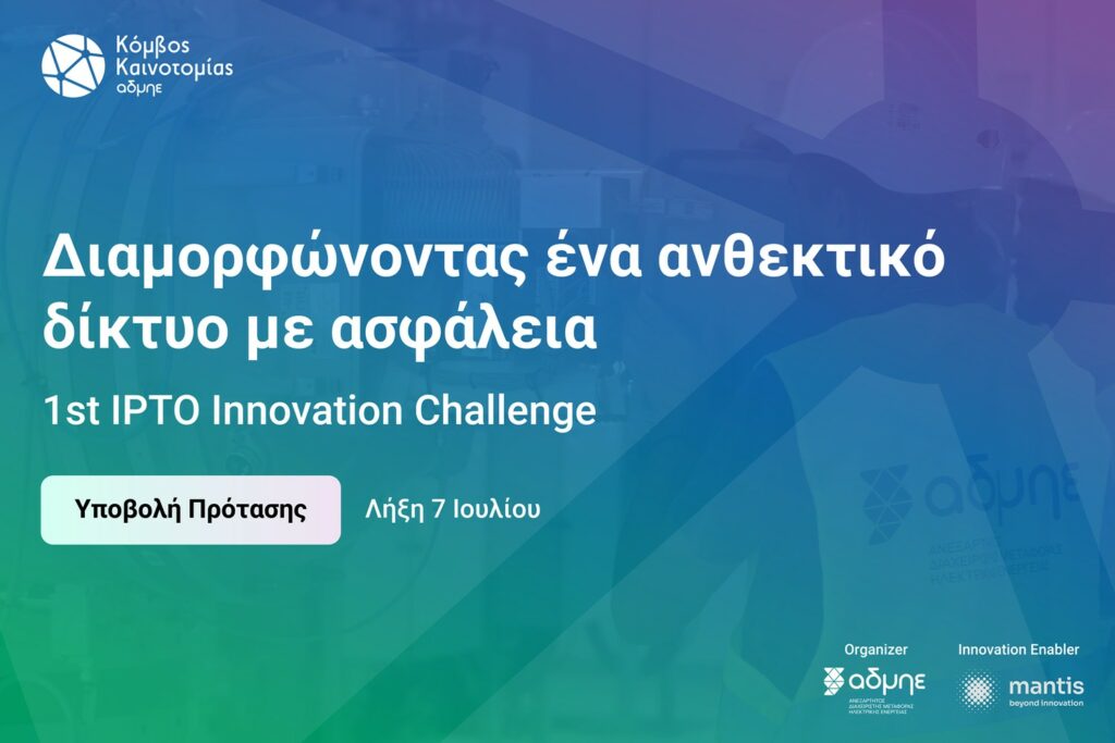 ΑΔΜΗΕ: Innovation challenge με χρηματοδότηση έως 20.000 ευρώ