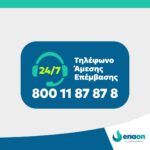 Enaon EDA: Ποιος είναι ο Αριθμός Άμεσης Επέμβασης