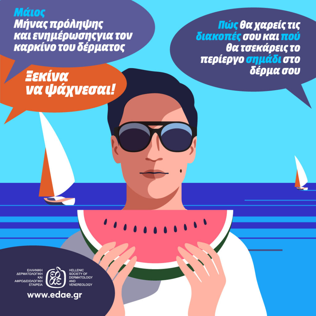 Choose: Αναλαμβάνει την καμπάνια της ΕΔΑΕ για τον καρκίνο του δέρματος