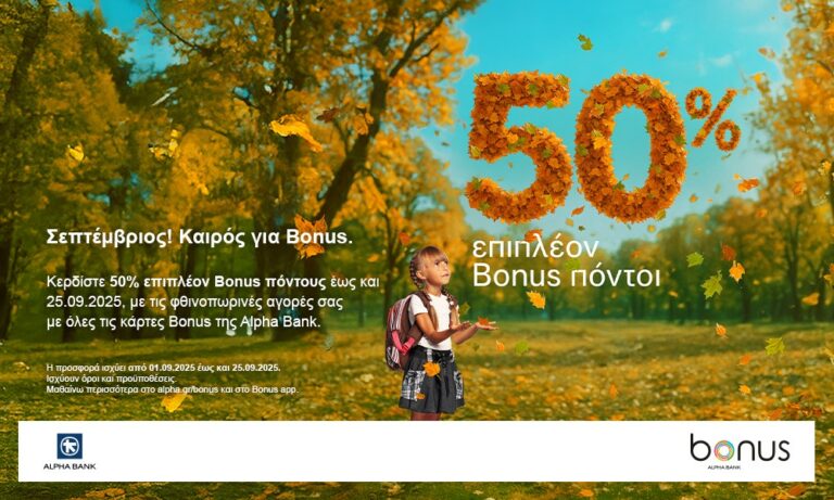 Alpha Bank: Επιπλέον Bonus 50% για αγορές έως 25 Σεπτεμβρίου