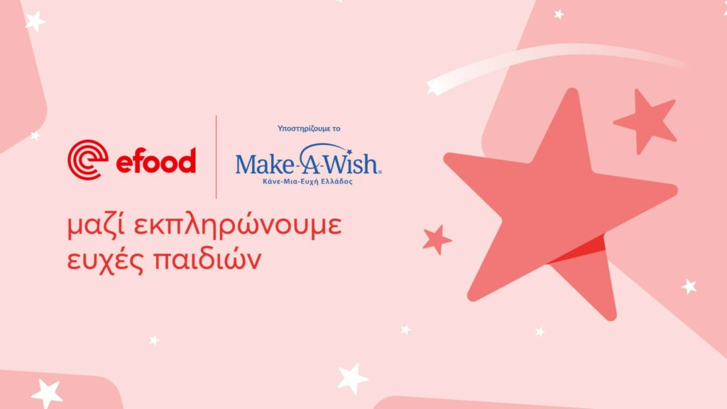 efood & Make-A-Wish Ελλάδος ενώνουν δυνάμεις για να εκπληρωθούν περισσότερες ευχές
